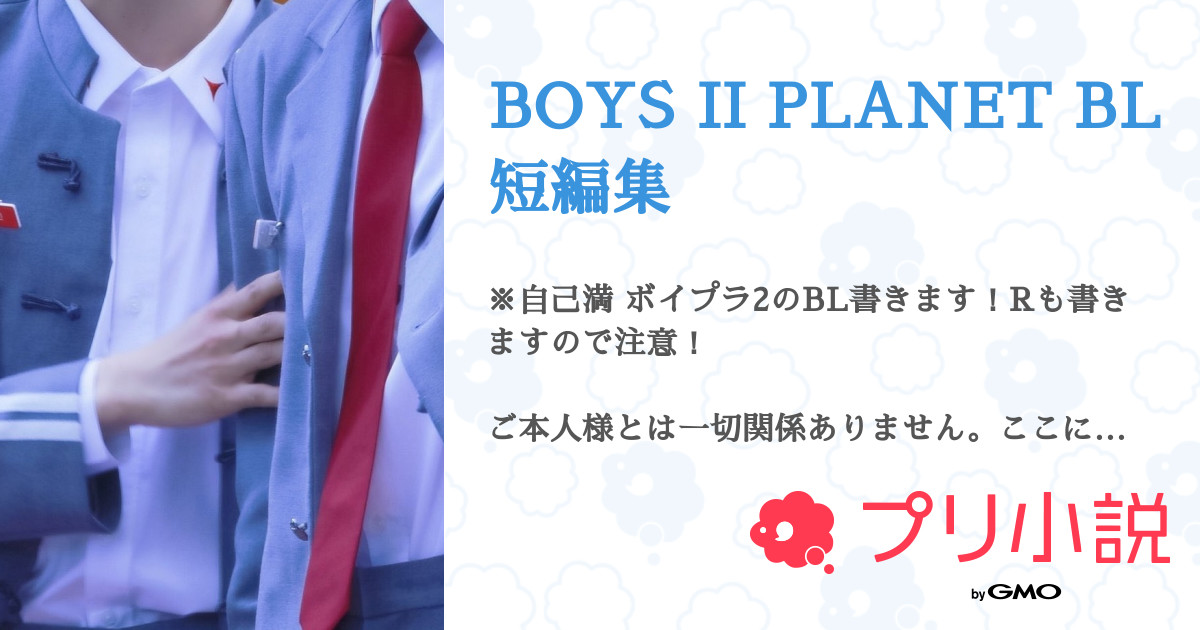第4話：《R》천카이원 × 장지아하오（BOYS II PLANET BL短編集）｜無料スマホ夢小説ならプリ小説 byGMO
